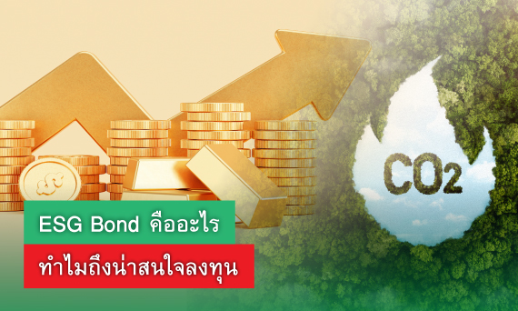 ESG Bond คืออะไร ...ทำไมถึงน่าลงทุน? - หลักทรัพย์จัดการกองทุนกสิกรไทย